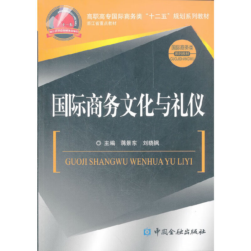 国际商务文化与礼仪