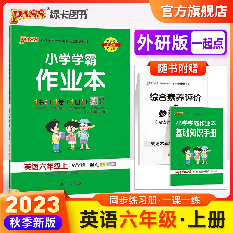 外研一起点23秋小学学霸作业本英语六年级上册WY一起点同步练习册6年级同步训练辅导教材书附赠达标测试卷同步教材课时练习作业本专项拓展天天练暑假预习书pass绿卡图书 英语·外研一起点