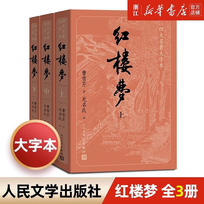 【自选】红楼梦/西游记/水浒传/三国演义 人民文学出版社原著上下初高中生课外阅读书青少版无删减四大名著 红楼梦大字本