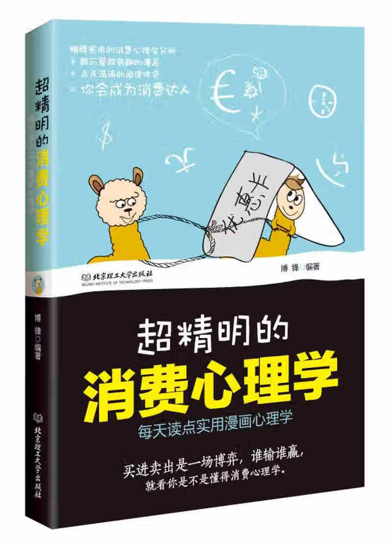 超精明的消费心理学【好书】