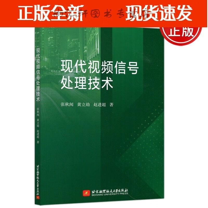 北航 现代视频信号处理技术 张秋闻 黄立勋 赵进超 北京航空航天大学全新