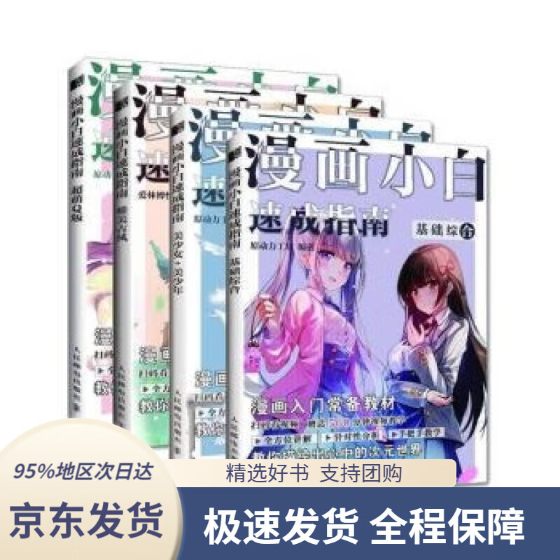 【 京东配送 支持团购】漫画小白速成指南4册套装 原动力工坊,爱林博悦 9787115006660