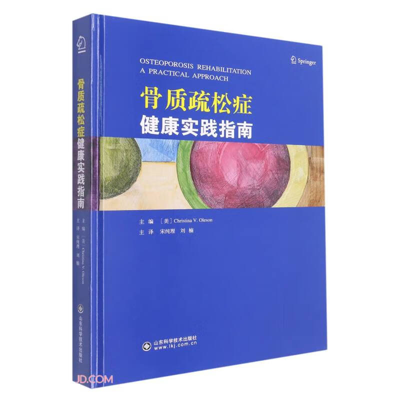 骨质疏松症健康实践指南(精)