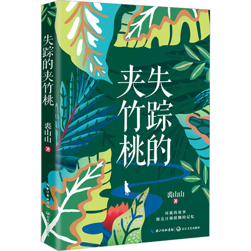 失踪的夹竹桃