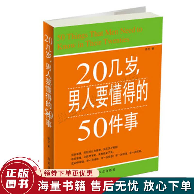 20几岁，男人要懂得的50件事