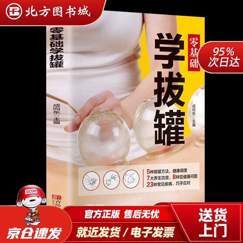 【现货】零基础学拔罐 北方图书城