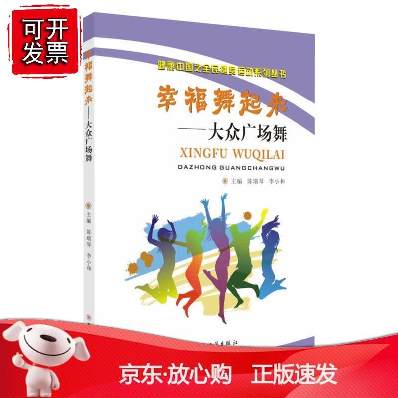 幸福舞起来：大众广场舞