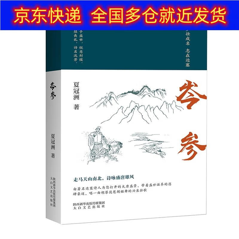 书 岑参 经典传记类图书