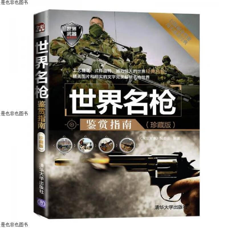 世界*鉴赏系列：世界名枪鉴赏指南(珍藏版)
