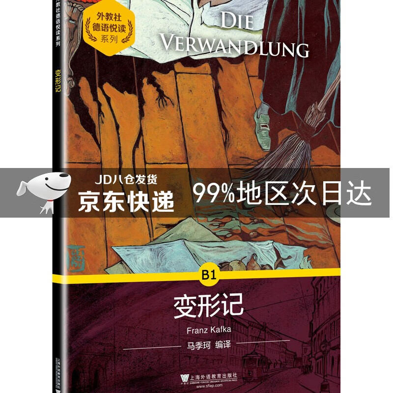 外教社德语悦读系列：B1 变形记