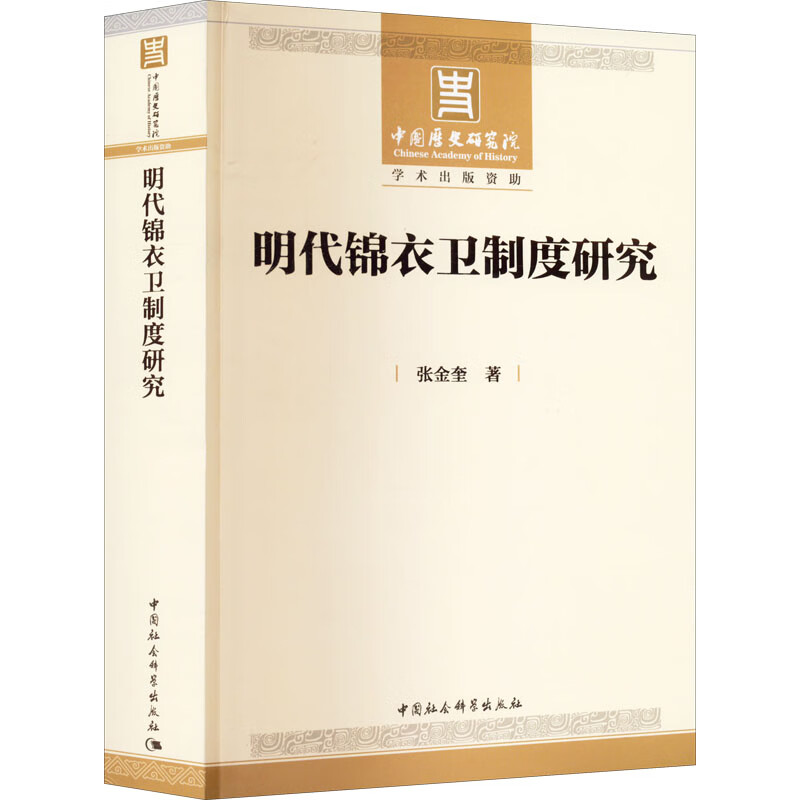 明代锦衣卫制度研究 图书