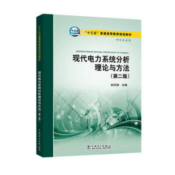 “十三五”普通高等教育规划教材 现代电力系统分析理论与方法（第二版）