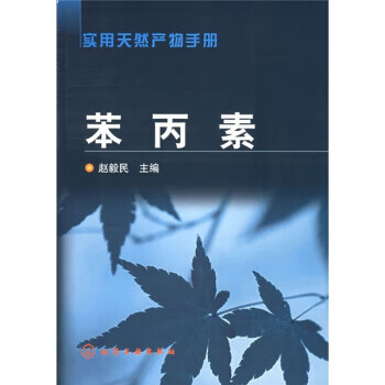 苯丙素 赵毅民 编【书】