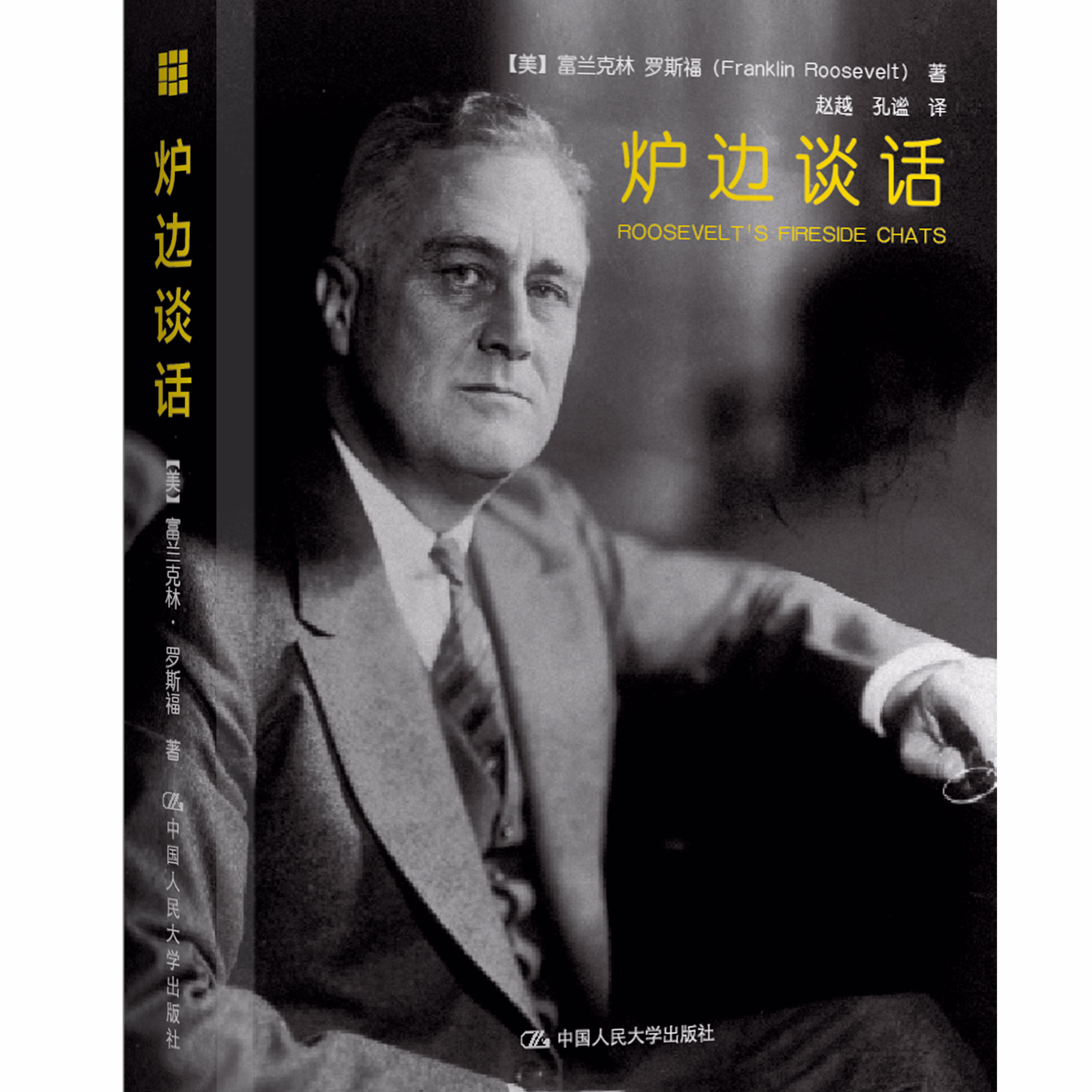 炉边谈话