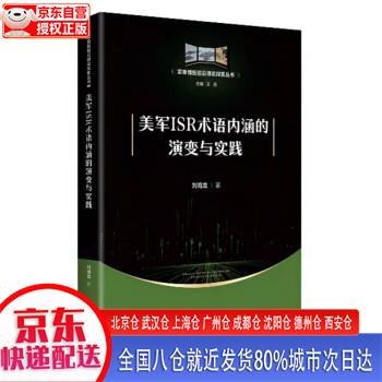【现货】美军ISR术语内涵的演变与实践 刘海龙 金城出版社