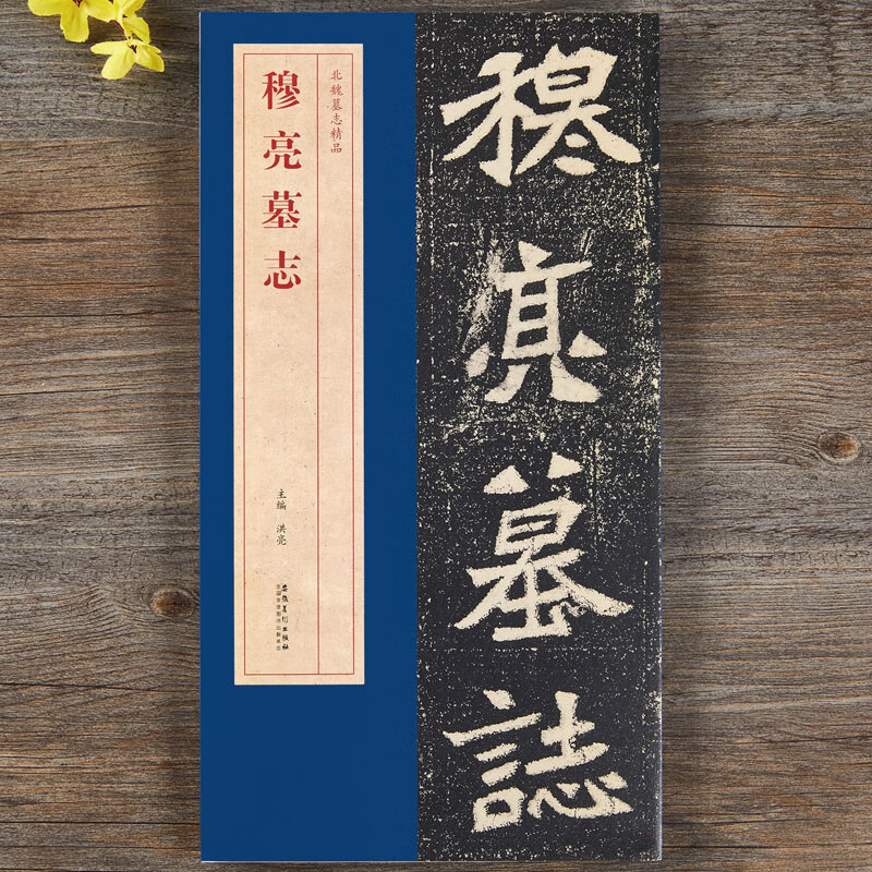 【现货速发】北魏穆亮墓志精品 包含有原大墓志单字放大墓志铭 魏碑楷书毛笔书法字帖安徽美术出版社