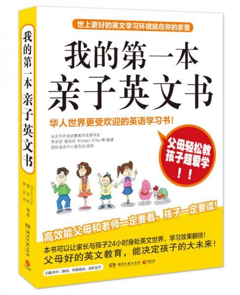 我的第一本亲子英文书