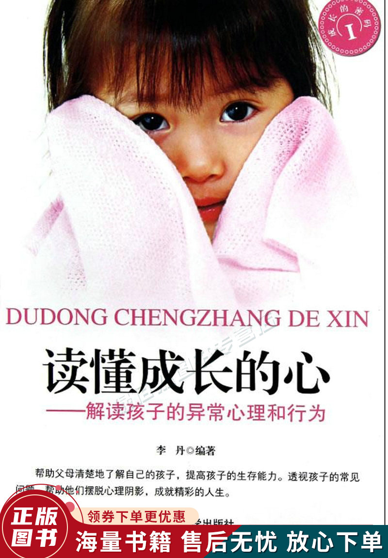 读懂成长的心：解读孩子的异常心理和行为