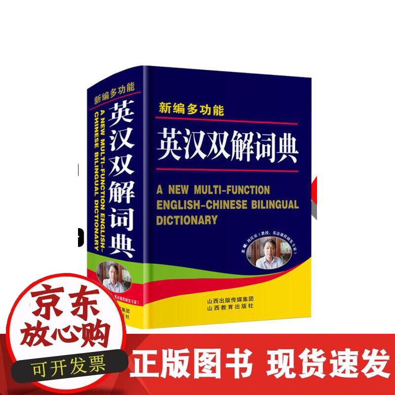 【现货】新编多功能英汉双解词典