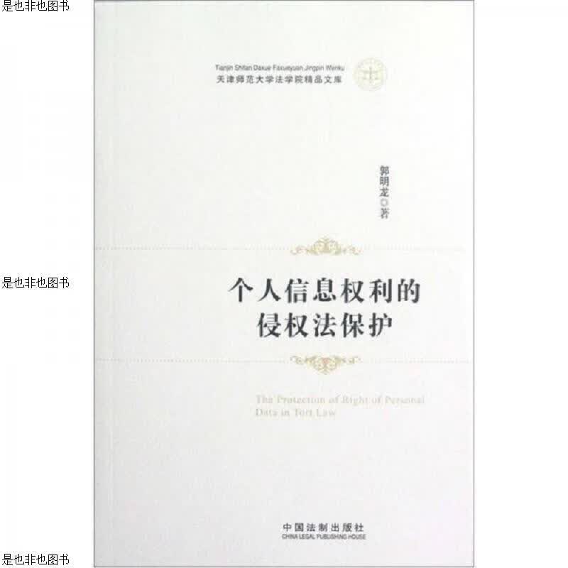 个人信息权利的侵权法保护