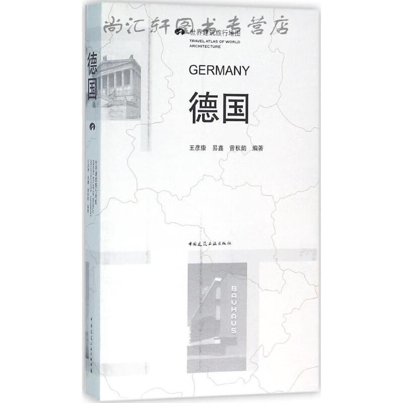 世界建筑旅行地图 德国