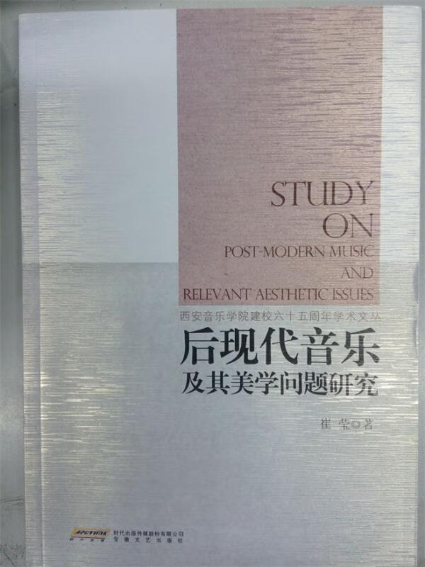 后现代音乐及其美学问题研究