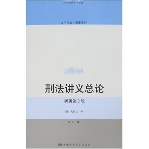 刑法讲义总论 法律 书籍