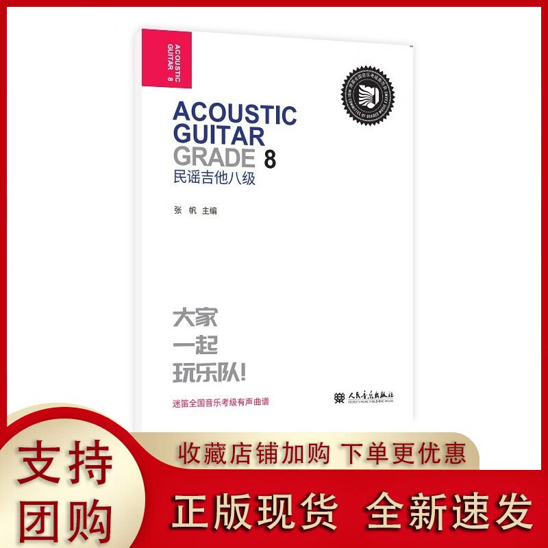 民谣吉他 八级 人民音乐 张帆