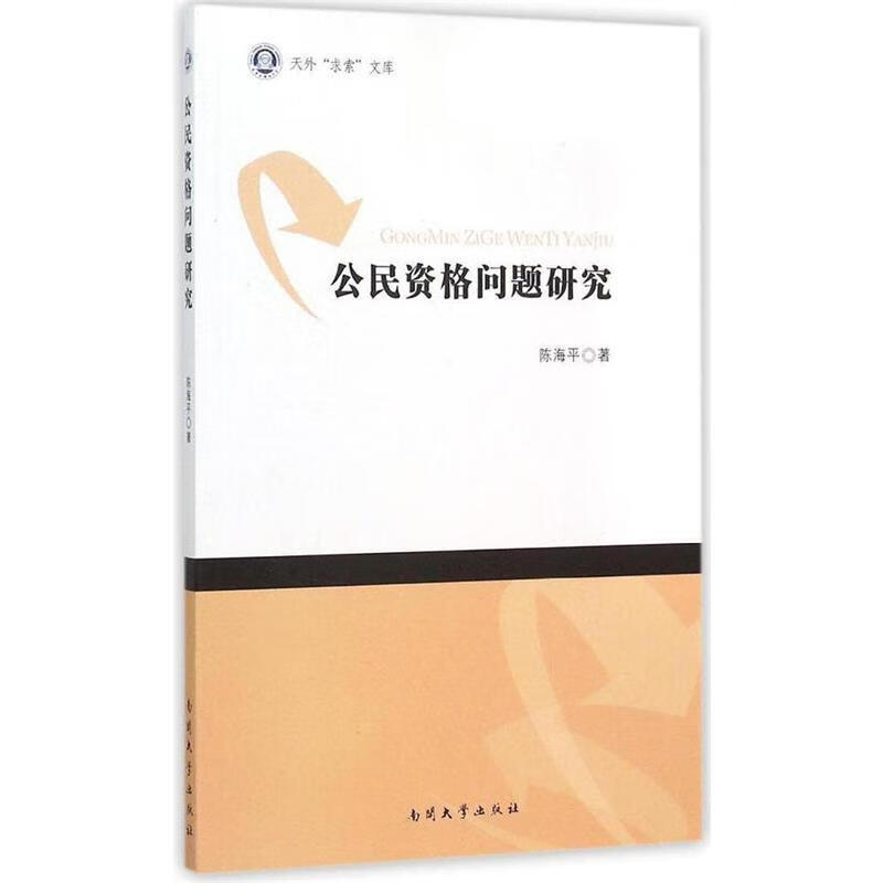 公民资格问题研究【好书，下单速发】
