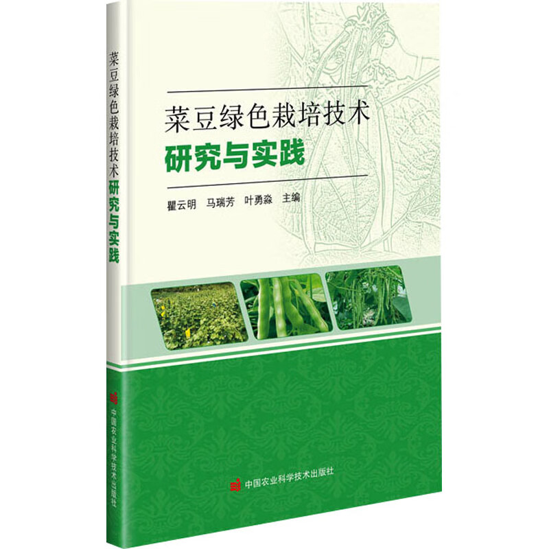 菜豆绿色栽培技术研究与实践 图书