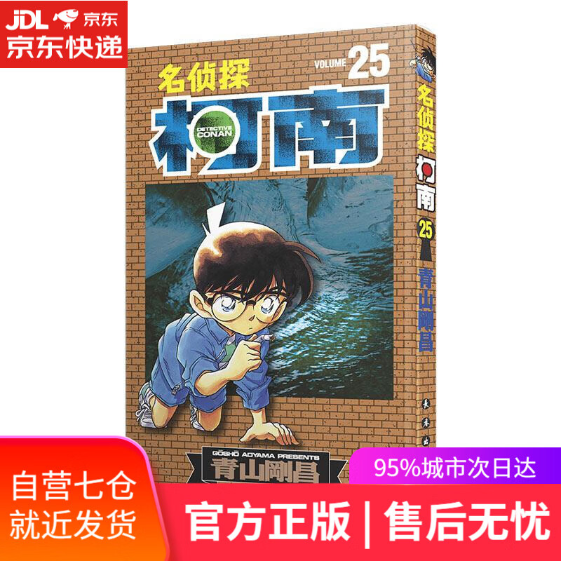 名侦探柯南 25 青山刚昌 长春出版社