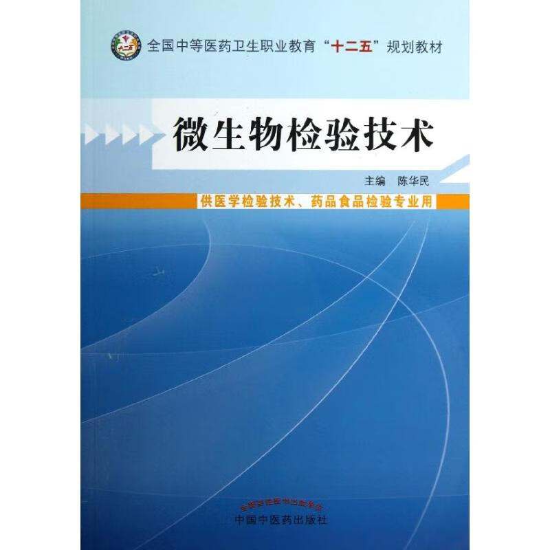 微生物检验技术