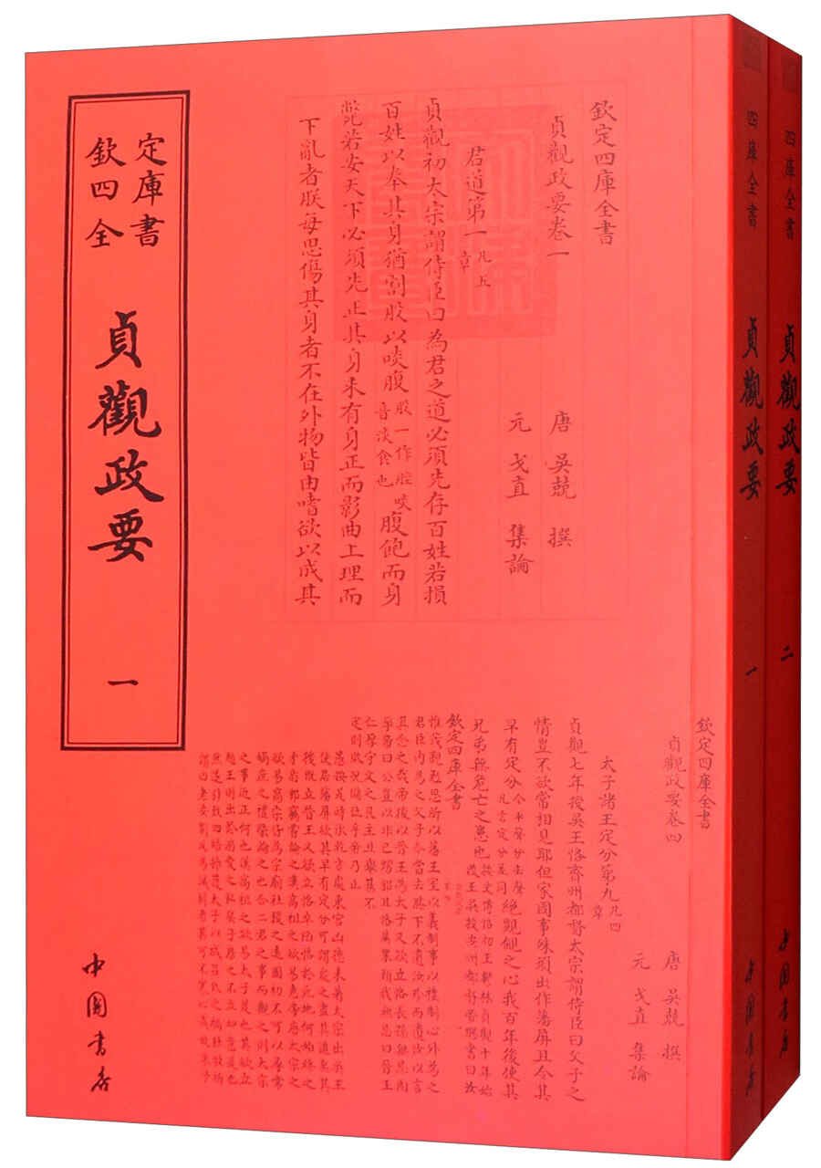 钦定四库全书：貞觀政要（平装全两册）（唐）吴兢9787514920369