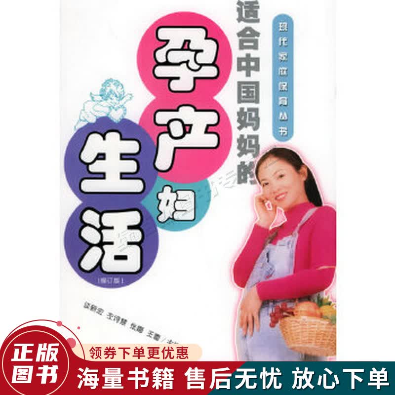 孕产妇生活修订版——现代家庭保育丛书