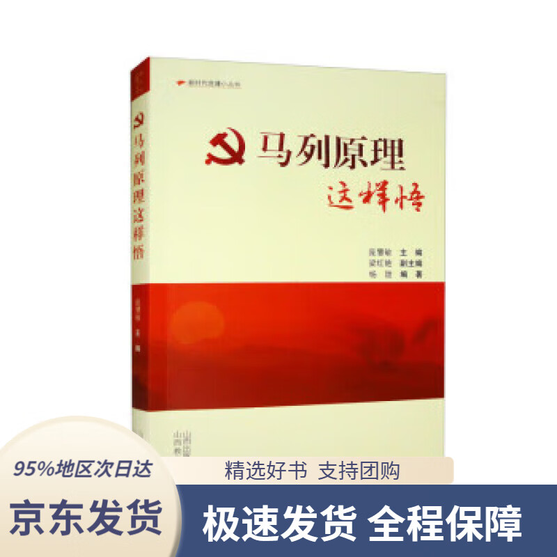 【 京东配送 支持团购】马列原理这样悟