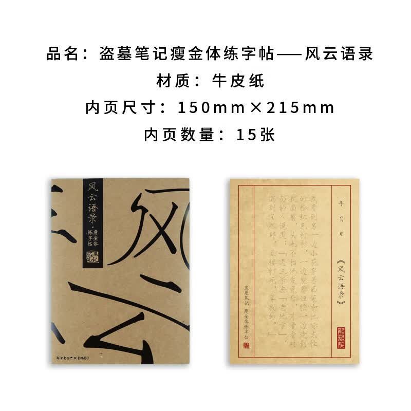 盗墓笔记瘦金体字帖硬笔盗笔周边联名款学生楷书行楷练字帖钢笔手写临摹贴练字 DT53128风云语录