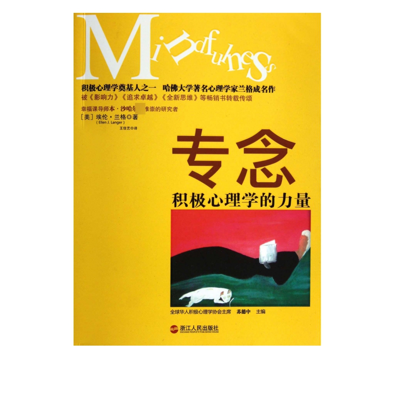 专念(积极心理学的力量)