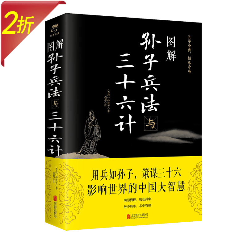 【包邮】孙武图解注释注解兵法解读策略智慧计谋兵书增加商业案例解析实用谋略 图解孙子兵法与三十六计 定价68