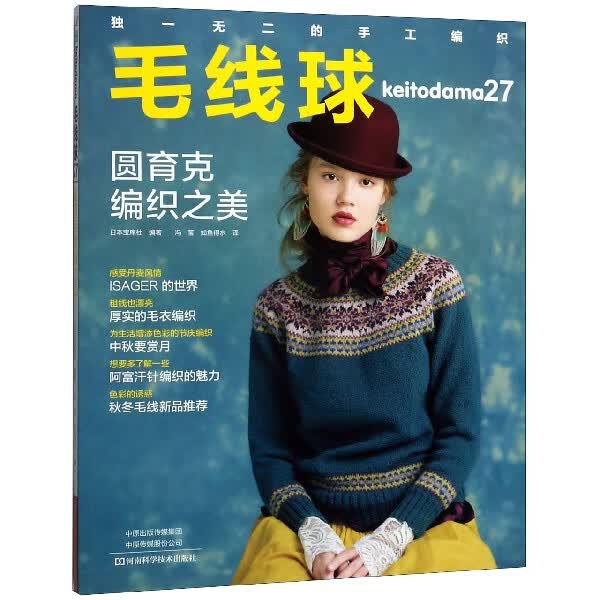 毛线球(27圆育克编织之美)