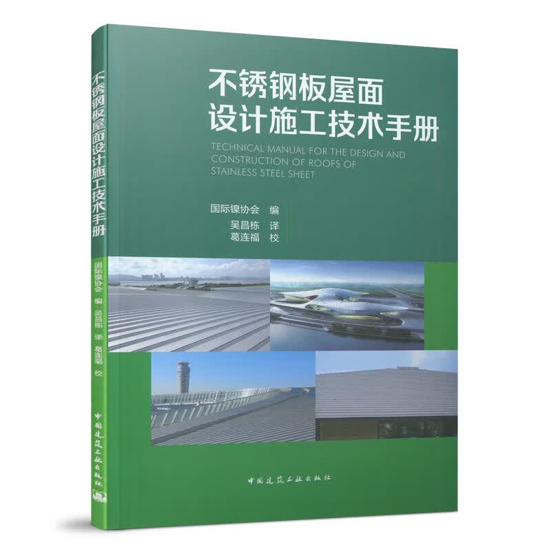 不锈钢板屋面设计施工技术