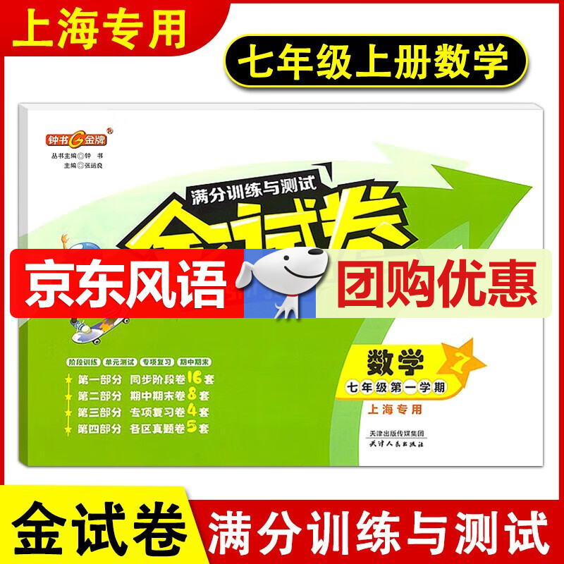 新版现货 钟书金牌 金试卷 7年级上 数学 初一年级上/七年级第一学期 沪教版 与上海新教材同步配套 含参考答案