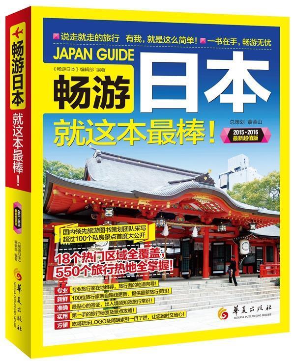畅游日本 《畅游日本》编辑部 编著【书】