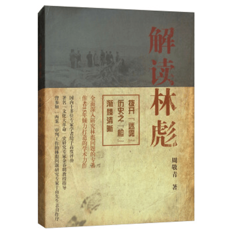解读林彪“九一三”事件与林彪集团的覆灭
