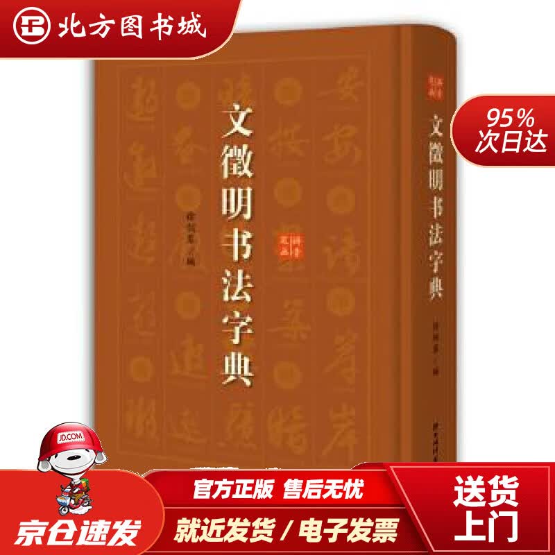 【现货】文徵明书法字典徐剑琴编上海辞书出版社 北方图书城