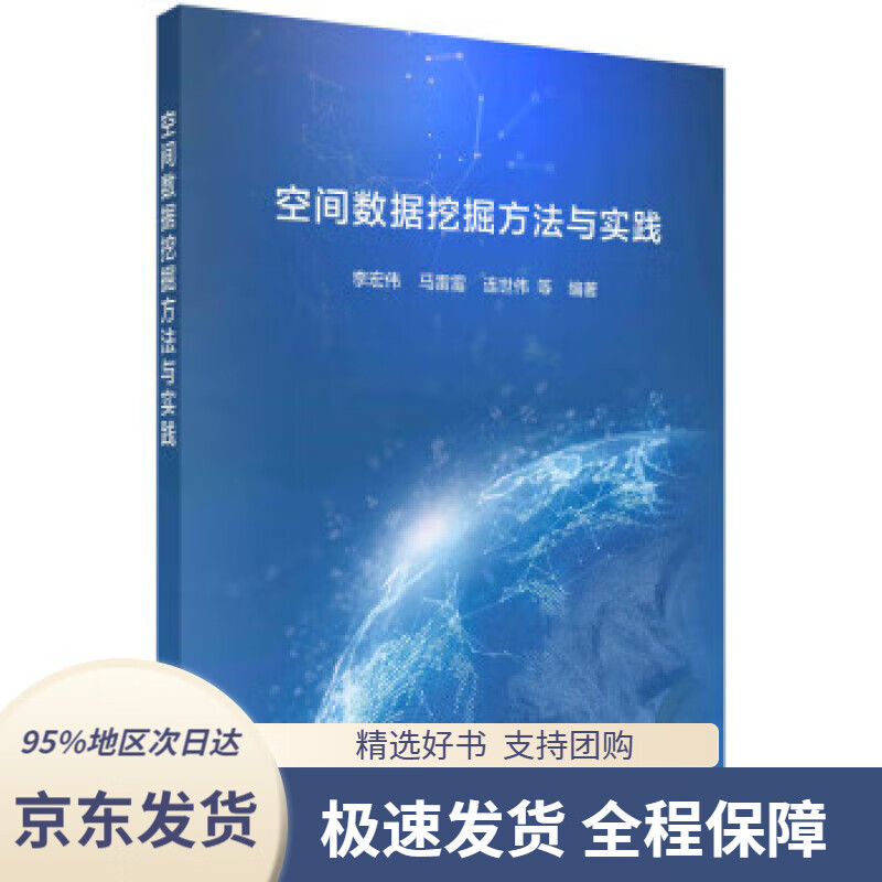 【 京东配送 支持团购】空间数据挖掘方法与实践