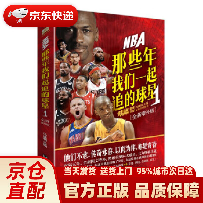 【新华】那些年我们一起追的球星1-全新增补版 冯逸明 著 台海出版社 9787516831601