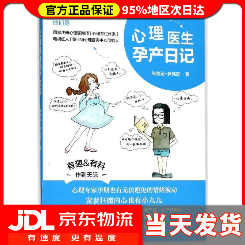 心理医生孕产日记 张楚涵,步宪庭 上海科学技术文献出版社 9787543974876