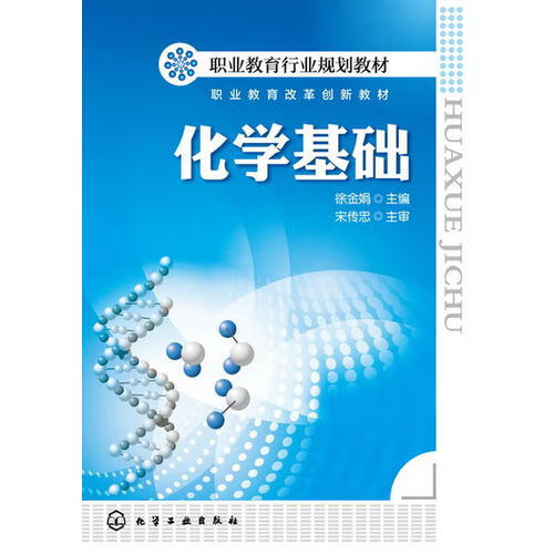 化学基础(徐金娟)【好书】