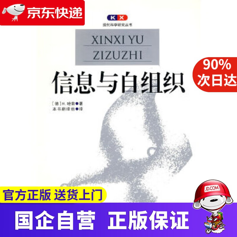 信息与自组织 (德)哈肯,郭治安 四川教育出版社 9787540853112
