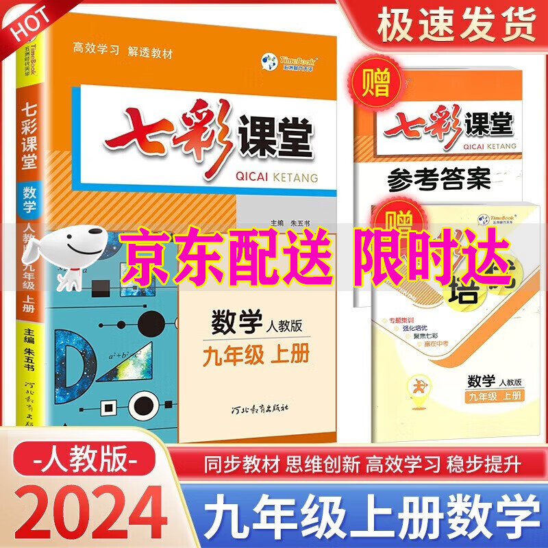 2024版七彩课堂九年级上册数学人教版RJ初三9年级上册数学同步练习册题中学教材全解析知识点同步讲解教辅资料书
